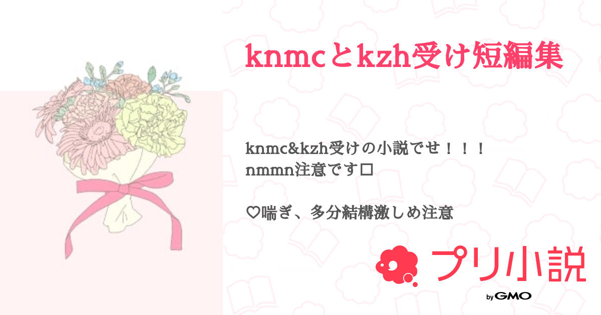 第7話：knkz,kgty（knmcとkzh受け短編集）｜無料スマホ夢小説ならプリ小説 byGMO